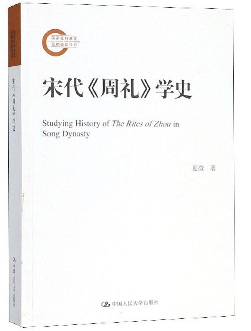 宋代《周礼》学史夏微文化9787300240091