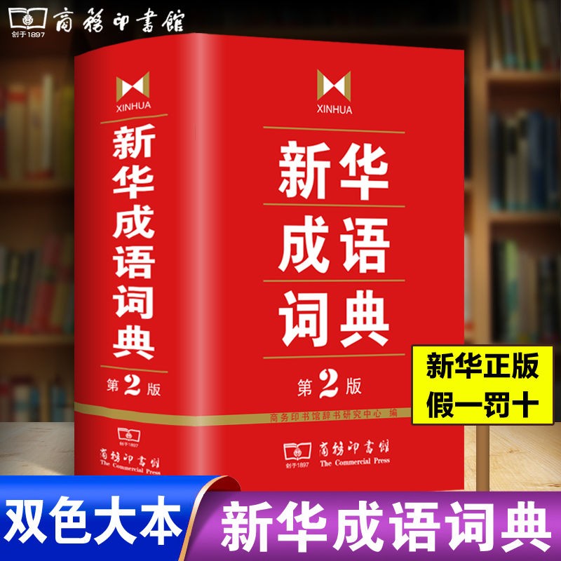 新华成语词典大全第2版商务印书馆初中小学生高中生成人成语字典工具书籍32开精装版 成语词典