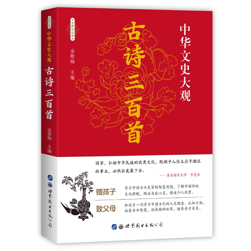 古诗三百首 中华文史大观 全新彩色版