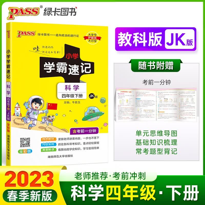 23春小学学霸速记 科学 四年级 下册 教科版 pass绿卡图书含教材习题答案 同步教材常考知识点背诵 巩固基础考前冲刺 漫画解读