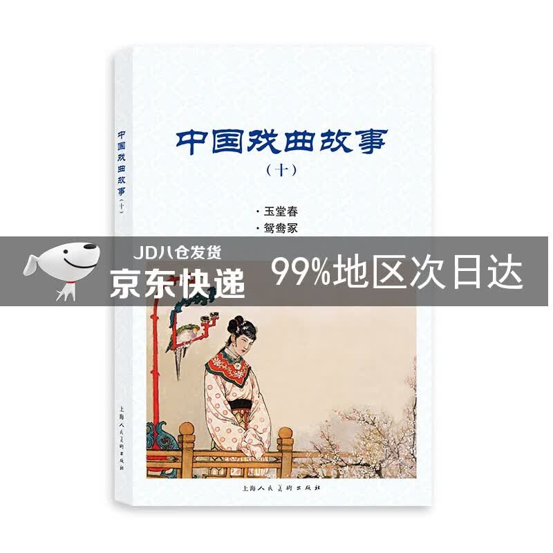 中国戏曲故事（十）
