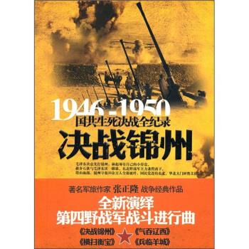 决战锦州【好书，下单速发】