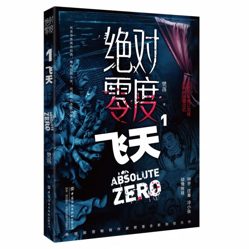 绝对零度 樊落 中国纺织出版社