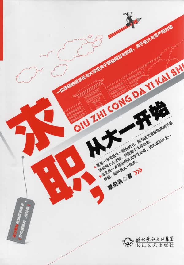 求职，从大一开始 覃彪喜【书】