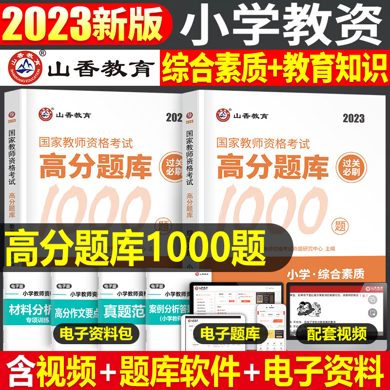 山香教育2023年上半年国家教师证资格考试用书23小学专用教材书历年真题库试卷小教资资料刷题笔试科一科目二2023中职中公粉笔笔记 小学教资必刷题库1000题科目1+2