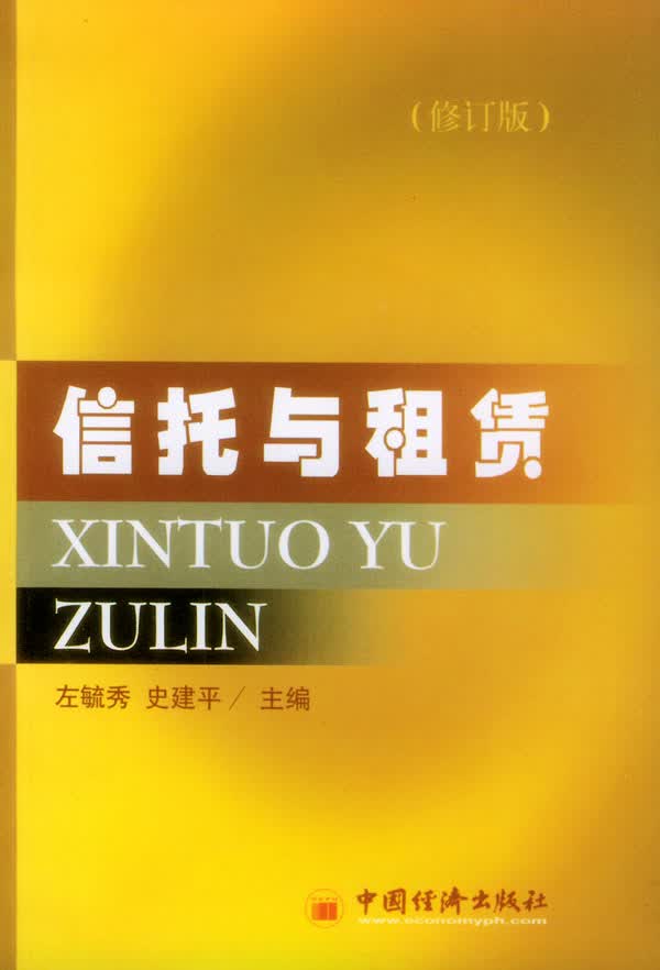 信托与租赁 左毓秀,史建平 主编【书】