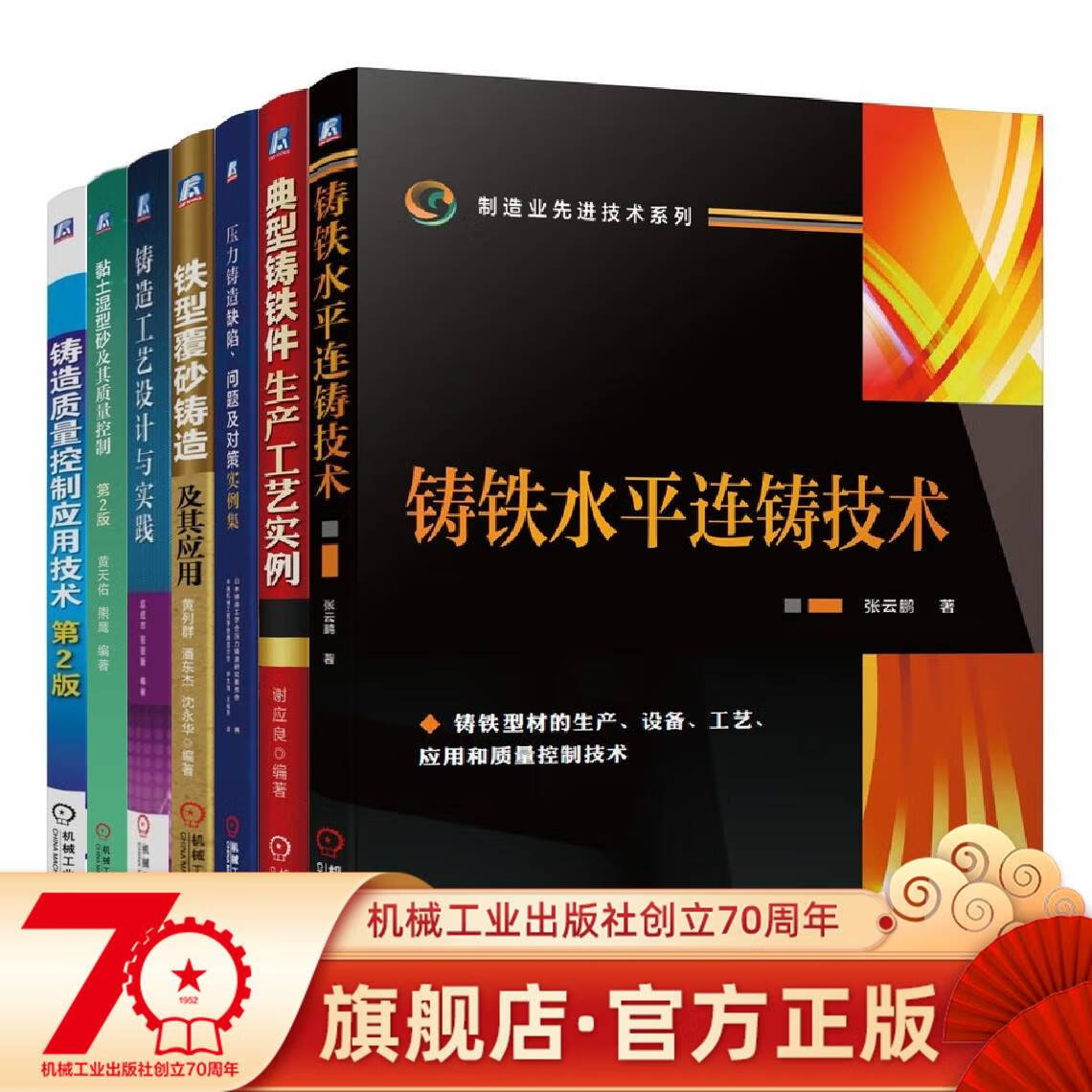 套装 官网 铸造技术系列丛书 共7册 铸造质量控制 黏土湿型砂 铸造工艺 压力铸造缺陷 铁型覆砂 铸铁件生产 铸铁水平连铸技术