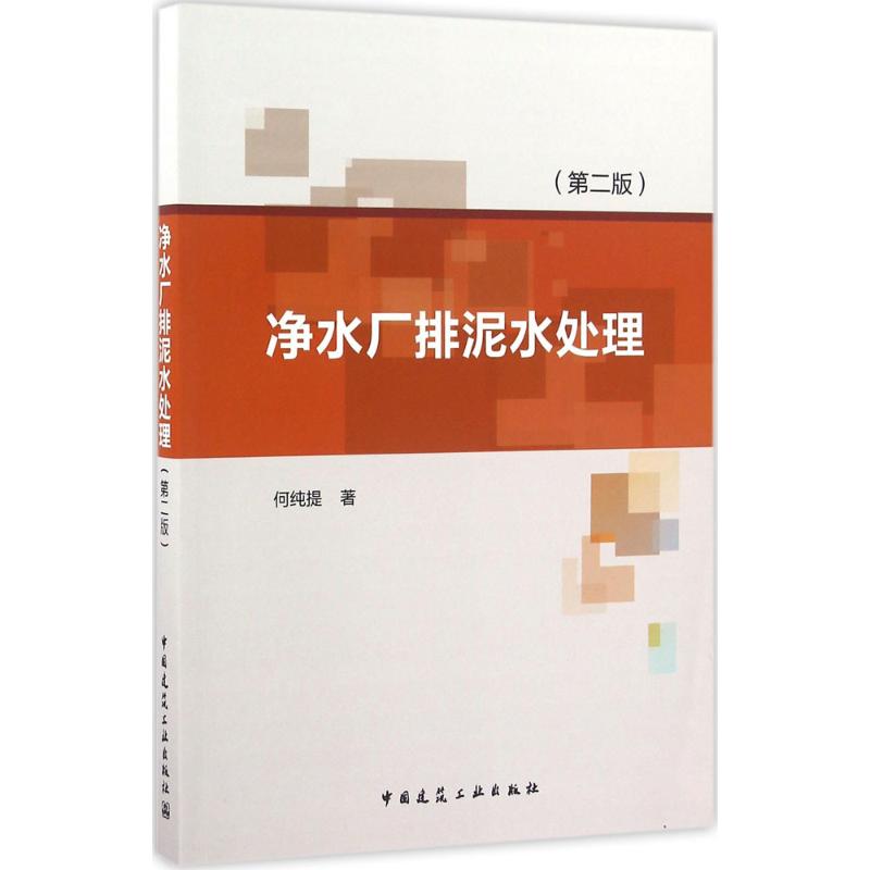 净水厂排泥水处理(第2版) 何纯提  书籍