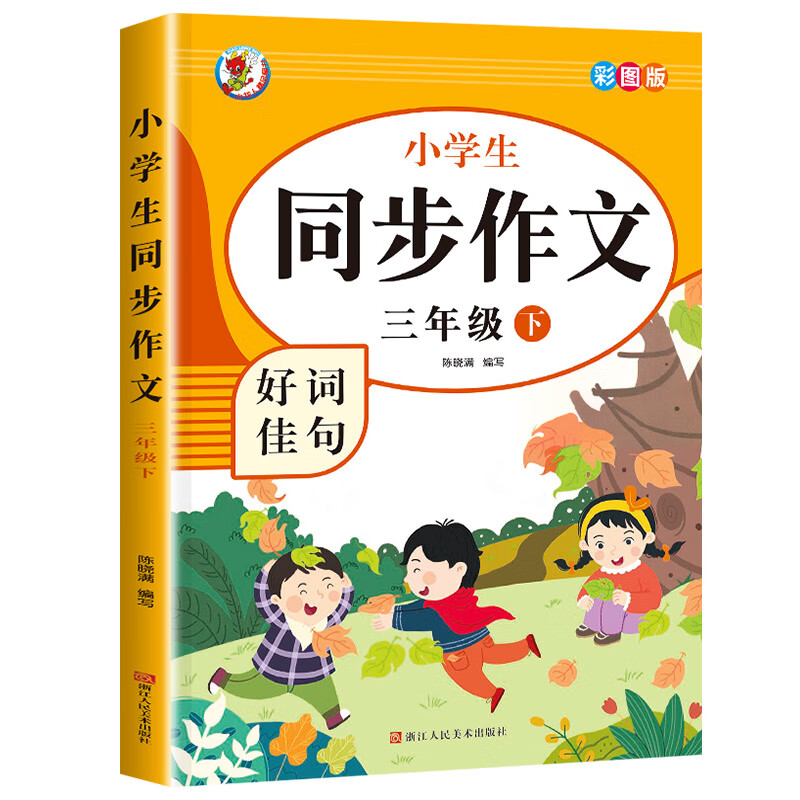 课内阅读+课外阅读三年级下册阅读理解训练 专项强化训练书同步语文人教版下小学3年级课外阅读每日一练 【三年级下册】同步作文