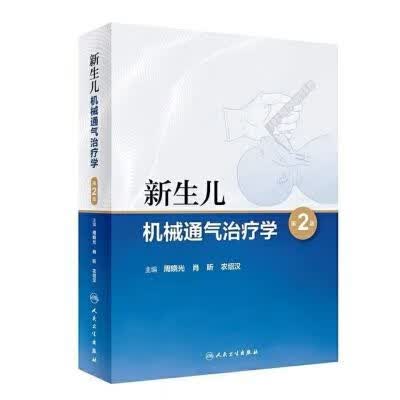 新生儿机械通气治疗学 彩印 第2版_周晓光,,主编2021年(彩图) 新生儿机械通气治疗学（第2版）