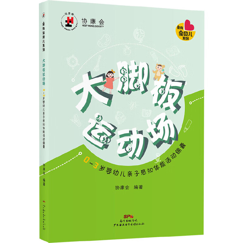 大脚板运动场：0 ～ 3 岁婴幼儿亲子感知体能活动锦囊