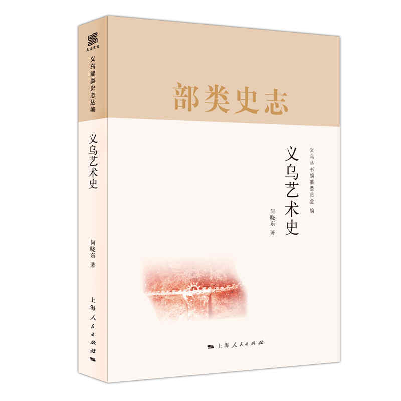 义乌艺术史
