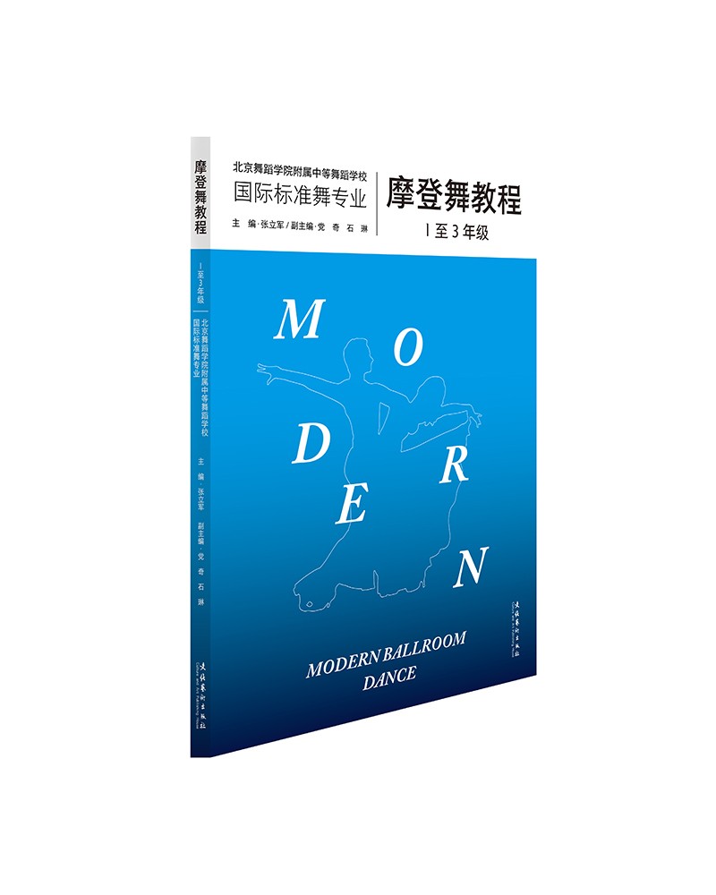 摩登舞教程:1至3年级 9787503968983