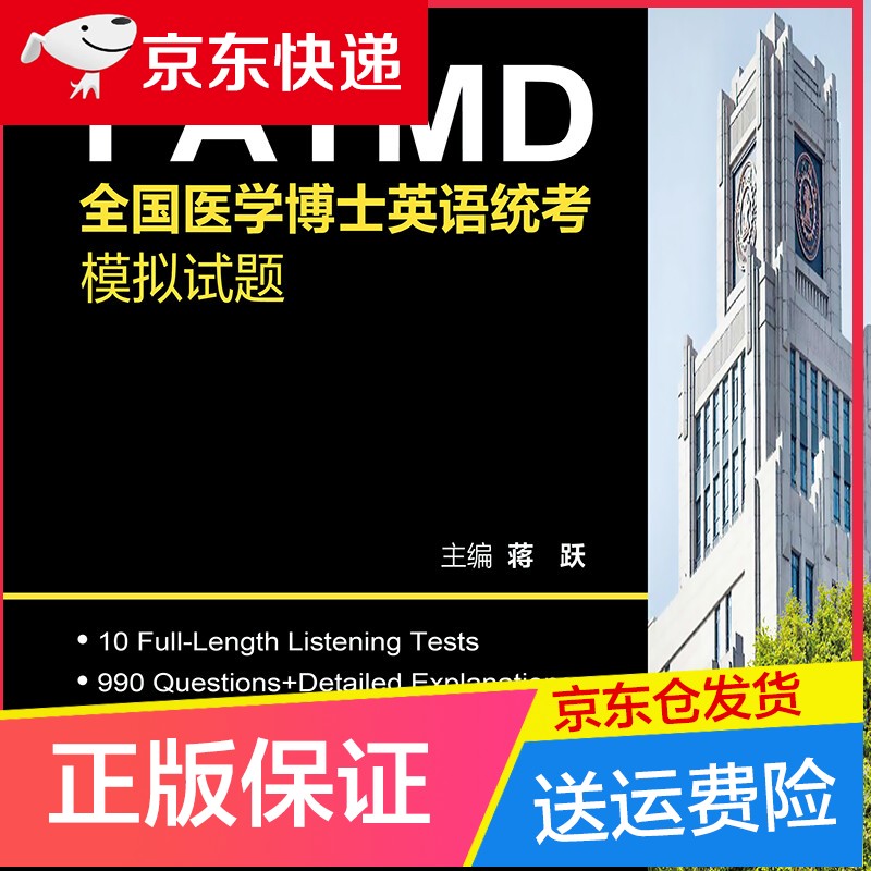 人卫版蒋跃2022年考博英语统考考试大纲全国医学博士英语统考模拟试题新大纲医学博士入学统一考试可搭词 2022全国医学博士英语统考模拟试题