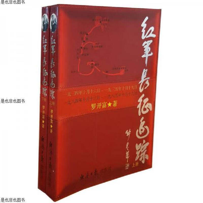 红军长征追踪(上下)