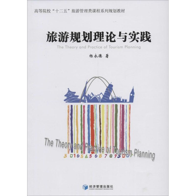 旅游规划理论与实践