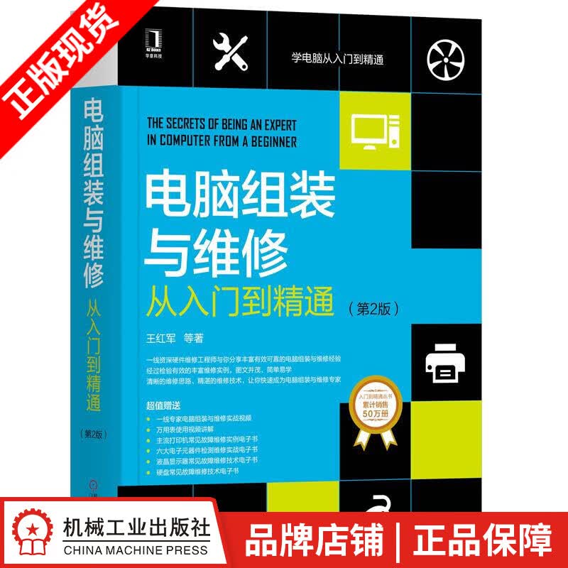 包邮 电脑组装与维修从入门到精通（第2版）王红军|8067947