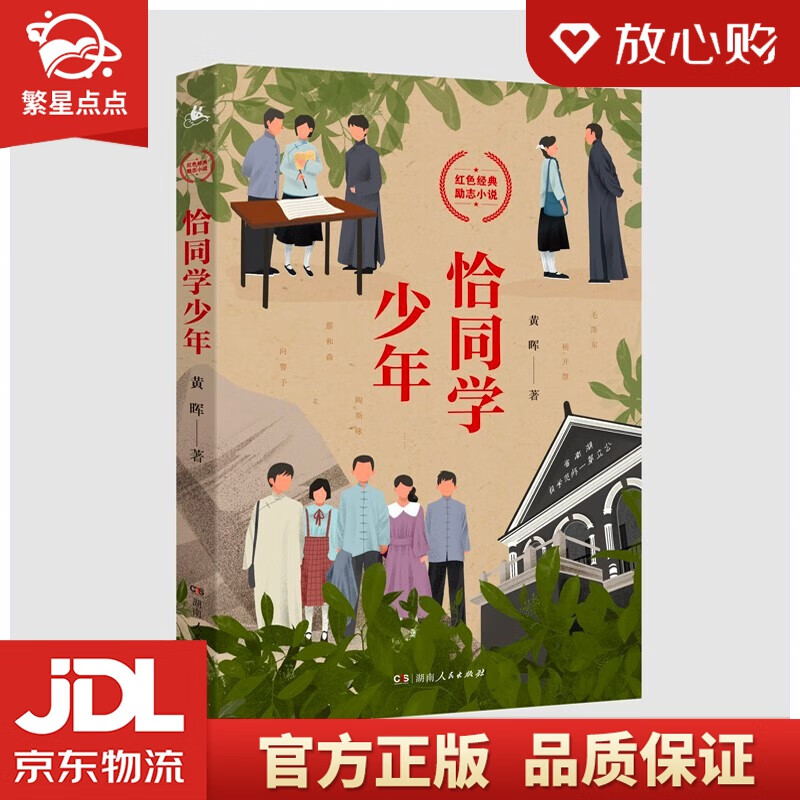 恰同学少年 [中国]黄晖 湖南人民出版社