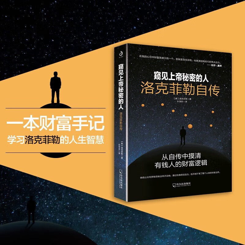窥见上帝秘密的人：洛克菲勒自传