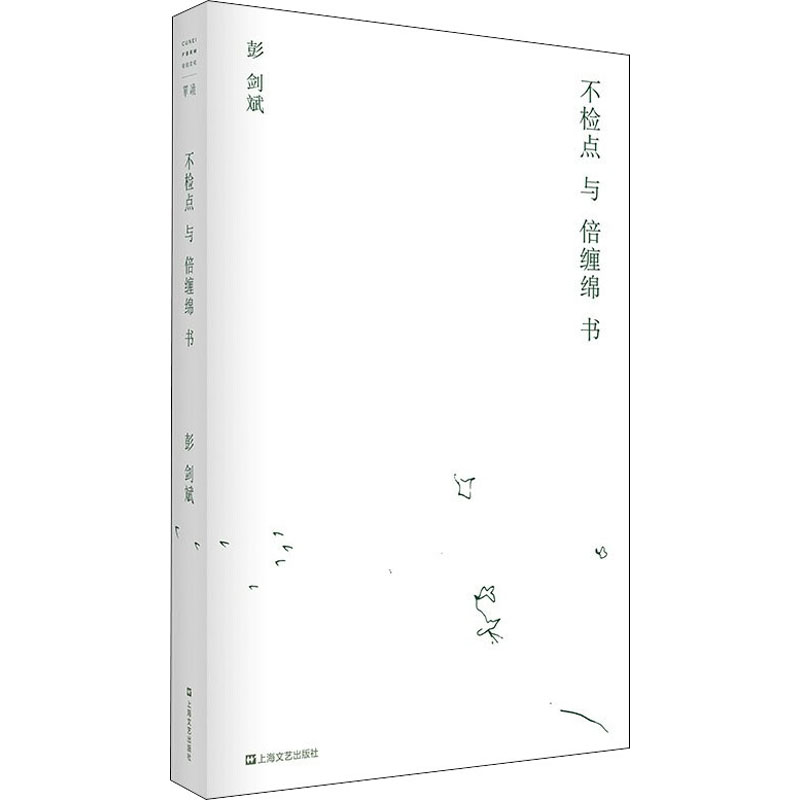 不检点与倍缠绵书 彭剑斌  书籍