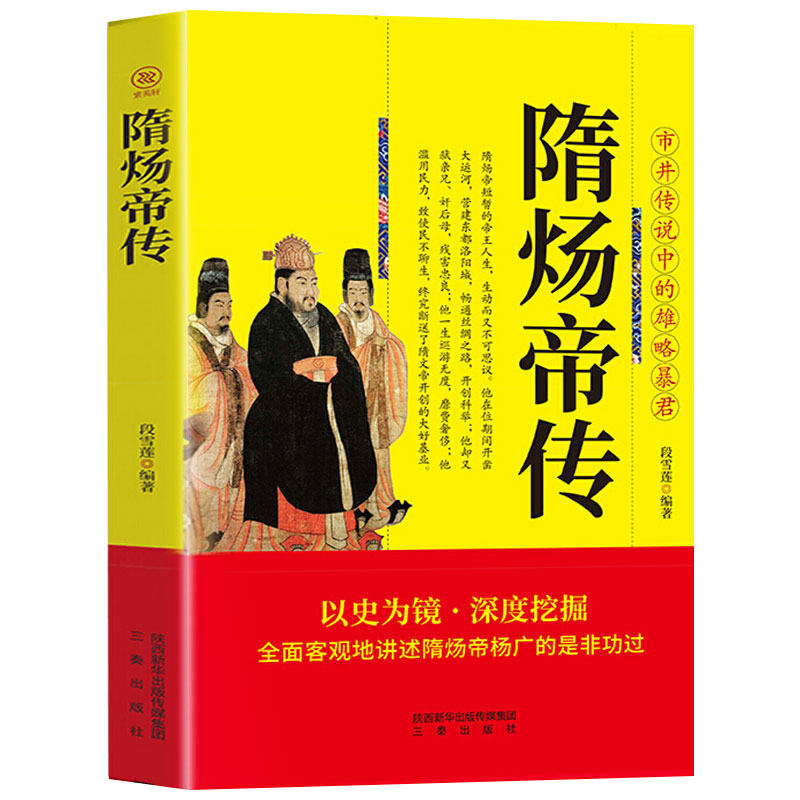 隋炀帝传 杨广 市井传说中的雄略暴君