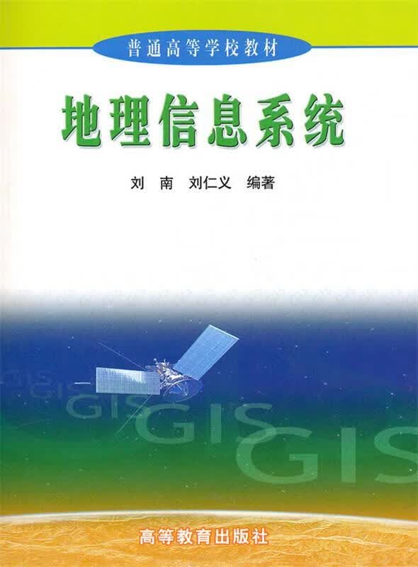 地理信息系统【，放心购买】