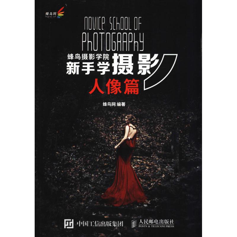 蜂鸟摄影学院新手学摄影人像篇