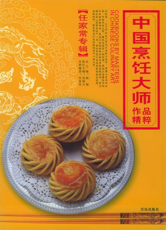 中国烹饪大师作品精粹·任家常专辑