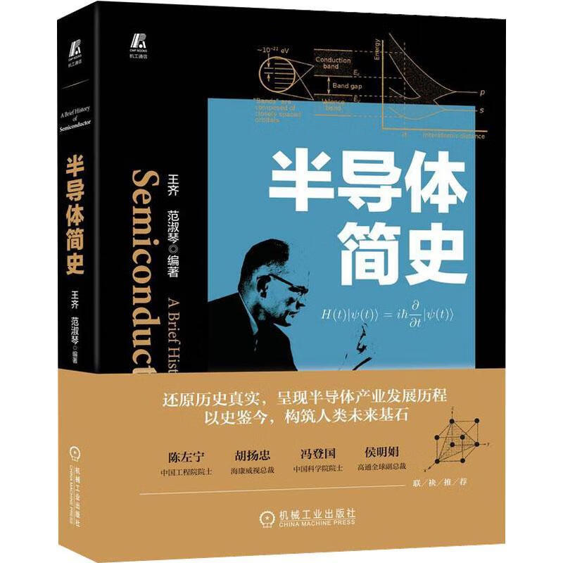 半导体简史王齐电子与通信9787111713395