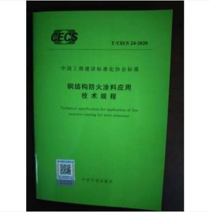 【现货】T/CECS 24-2020 钢结构防火涂料应用技术规程