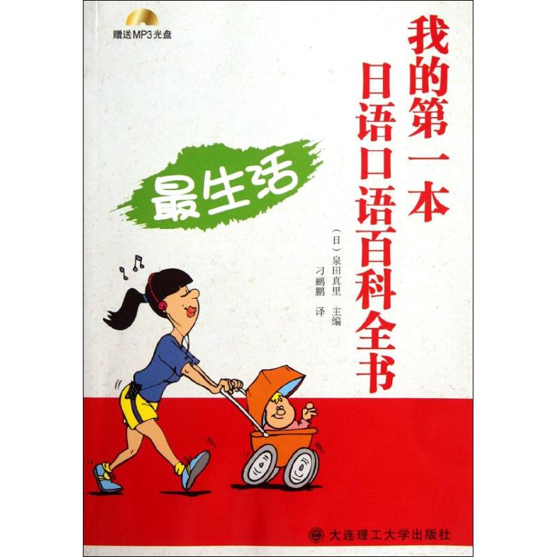 我的第一本日语口语百科全书：最生活
