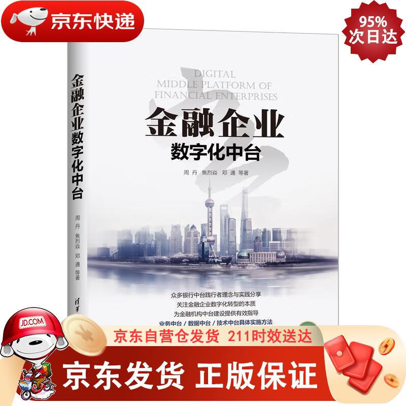金融企业数字化中台 清华大学出版社 9787302560678