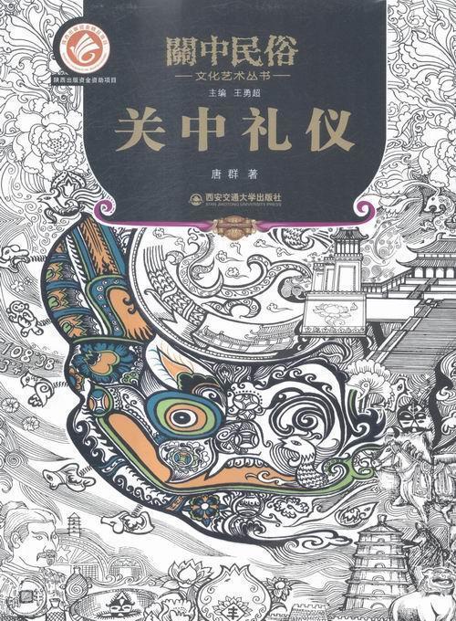 关中礼仪 唐群著【书】