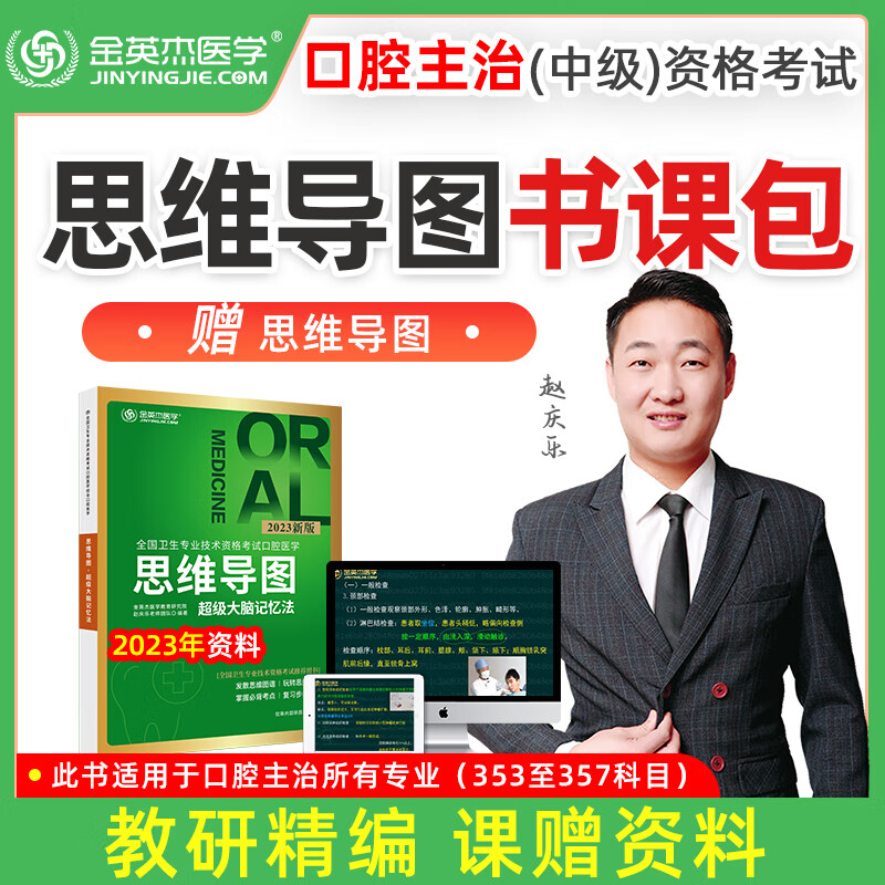 金英杰2023年口腔主治思维导图全国卫生专业技术资格考试口腔医学中级思维导图课书包 口腔主治思维导图课书包