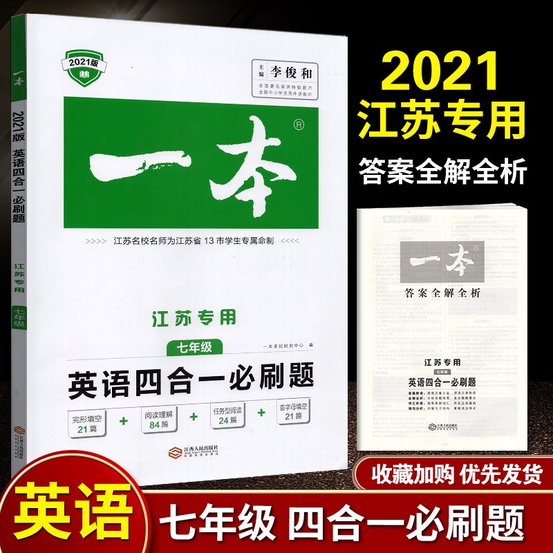 【江苏专用】2021版一本英语阅读题七年级八九年级英语四合一必刷题789年级中考初一二三完形填空阅读理解任务型阅读首字母填空 七年级