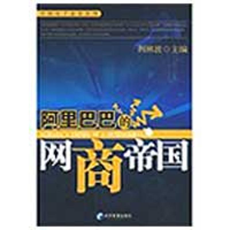 阿里巴巴的网商帝国