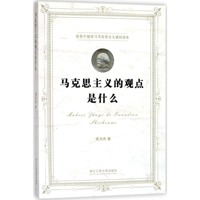 马克思主义的观点是什么