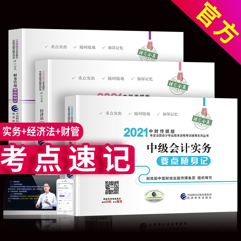 中级会计职称2021教材辅导书 要点随身记中级会计实务+中级经济法+中级财务管理 经济科学出版社