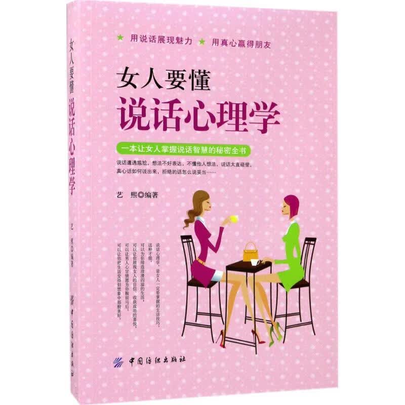 女人要懂说话心理学 艺熙 中国纺织出版社