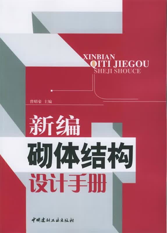 新编砌体结构设计手册