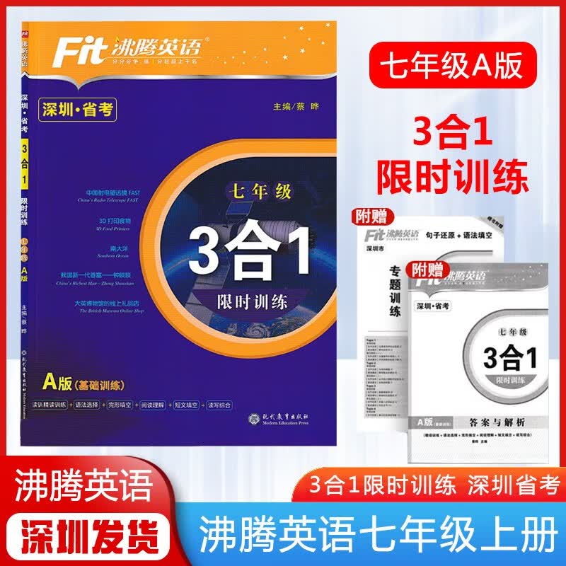 Fit沸腾英语 深圳市3合1训练七八九年级深圳专版新题型专练时文阅读理解 沸腾英语七年级A版
