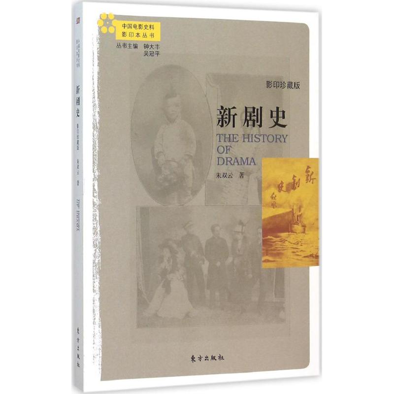 新剧史(影印珍藏版)