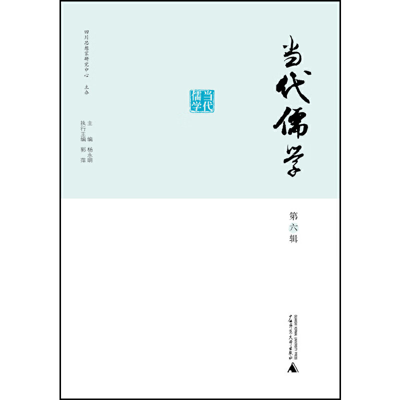 当代儒学·第六辑