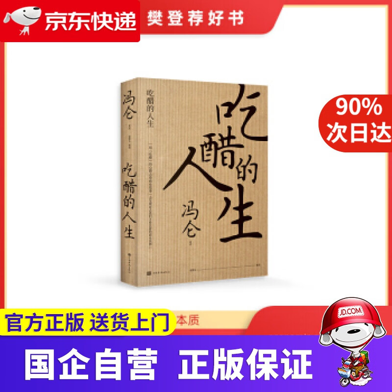吃醋的人生 冯仑 著 华侨出版社 9787511382238