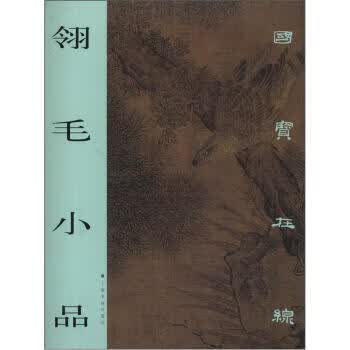 国宝在线:翎毛小品