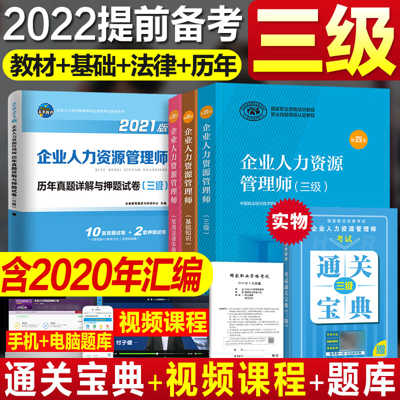备考2022企业人力资源管理师三级教材+基础知识+常用法律手册+历年真题押题试卷4本