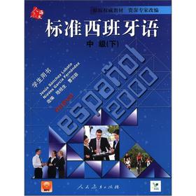 标准西班牙语中级下-学生用书
