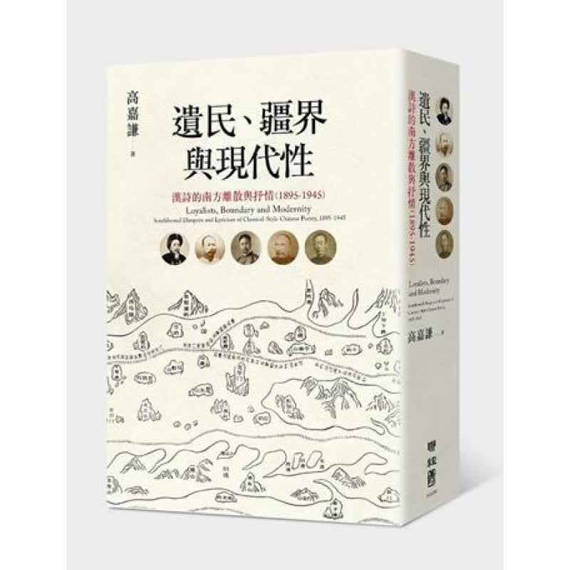 遗民、疆界与现代性：汉诗的南方离散与抒情（1895-1945） 港台原版 高嘉谦联