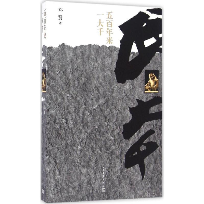 五百年来一大千