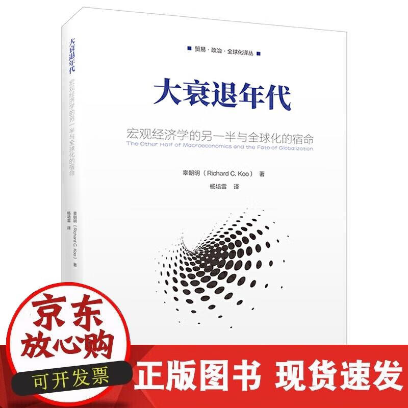 【现货】大衰退年代：宏观经济的另一半与全球化的宿命